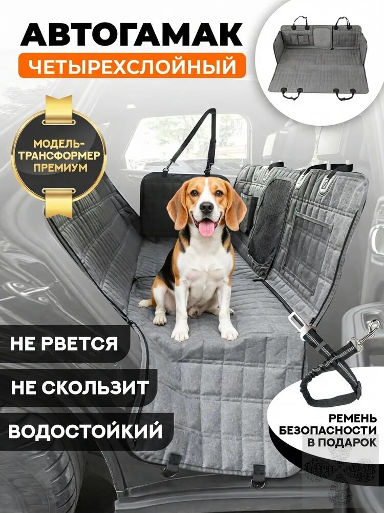 Автогамак трансформер на заднее сиденье для перевозки собак "Хвостатый пассажир Премиум", автогамак для собак в машину