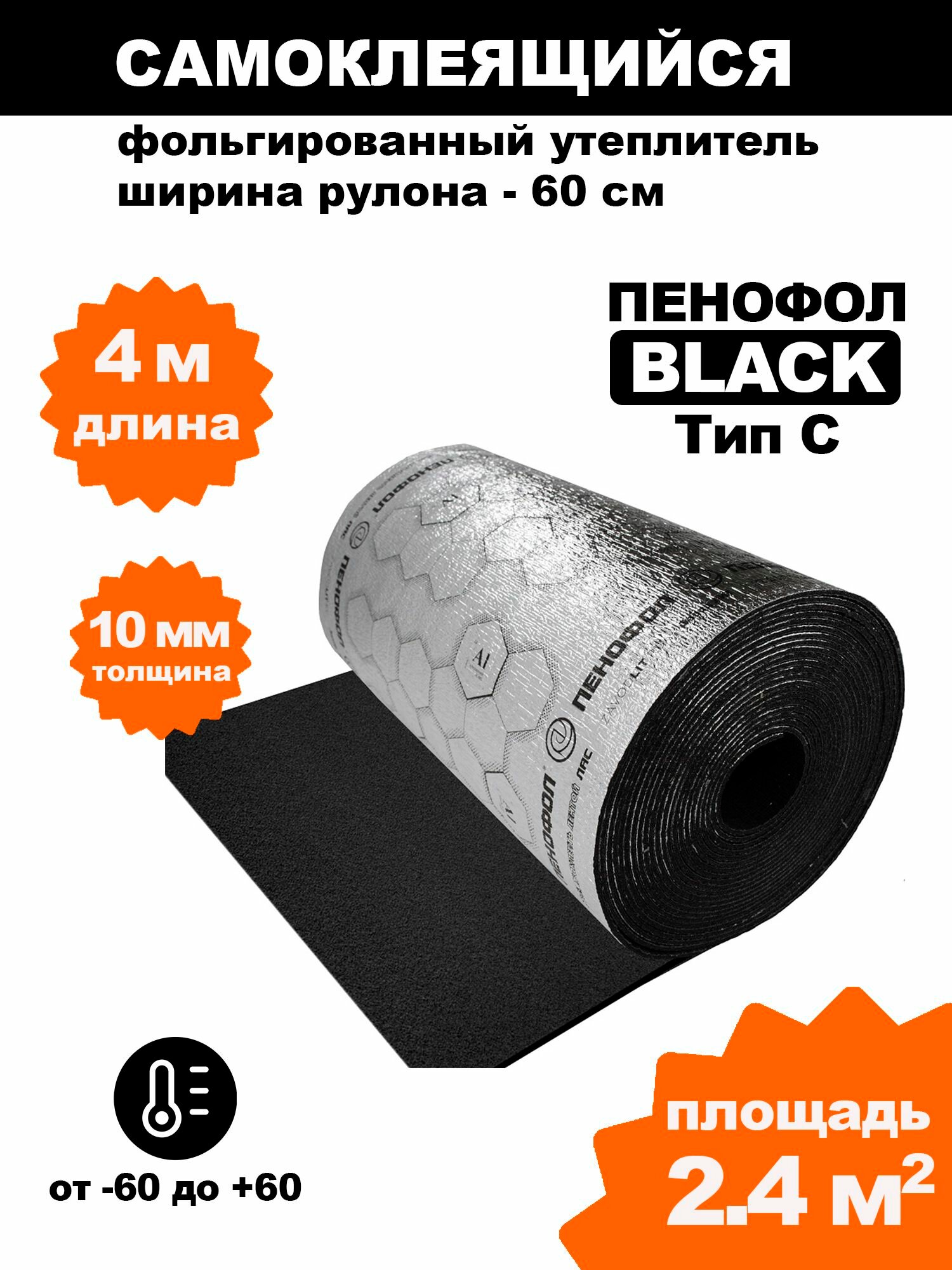 Самоклеящийся фольгированный утеплитель Пенофол Black черный 10мм, 4 метра материал для теплоизоляции в рулоне