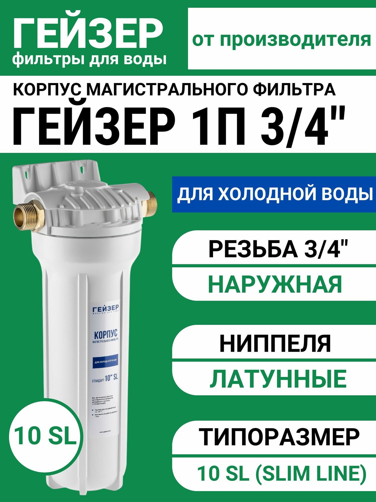 Корпус магистрального фильтра Гейзер 1П 3/4" 10SL, белый с латунными ниппелями, для холодной воды, 50571 холодное водоснабжение белый корпус латунные ниппели 3/4 дюйма