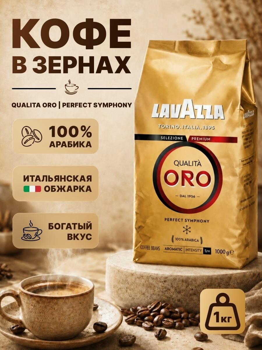 Кофе зерновой Lavazza Qualita Oro