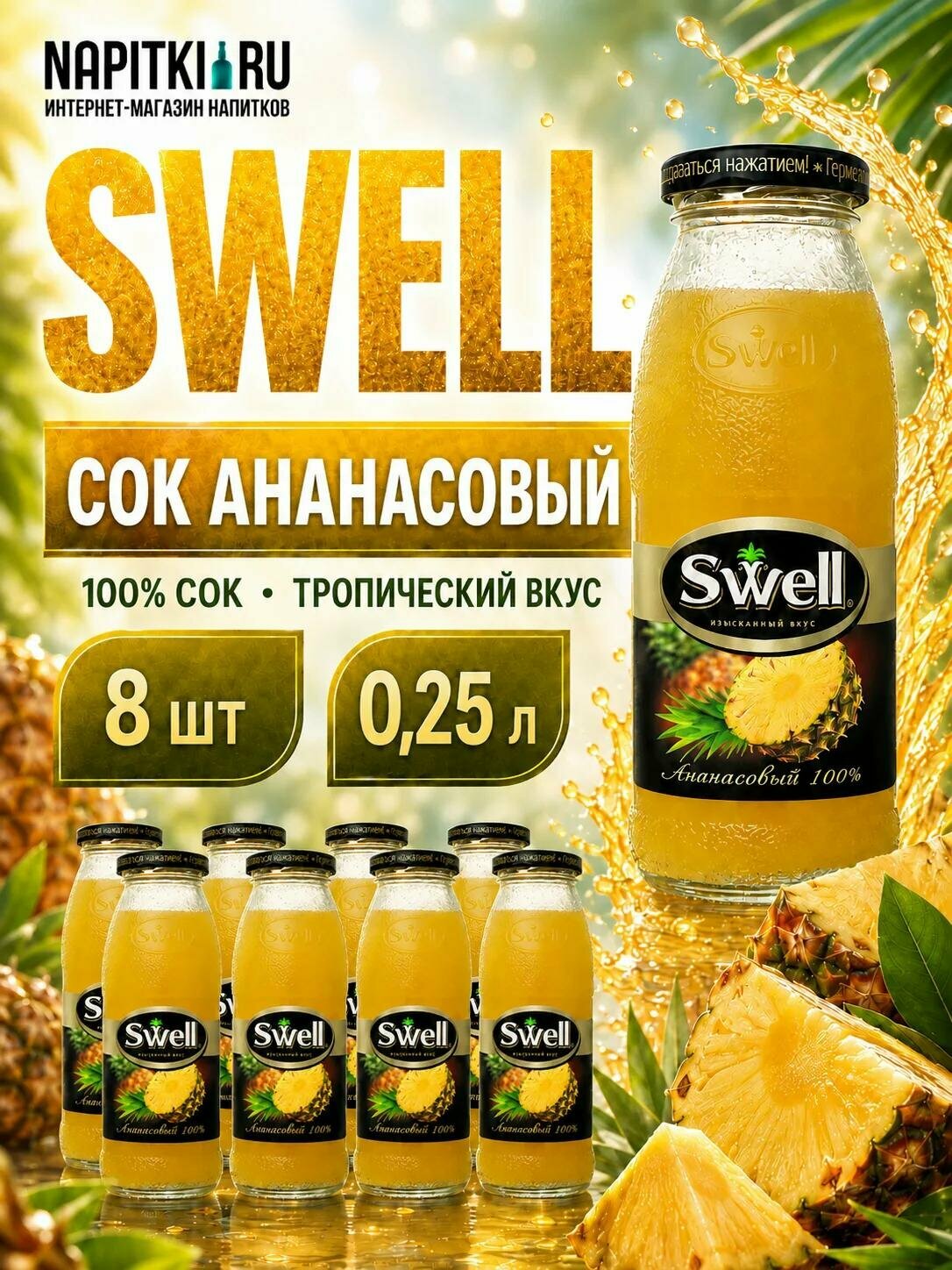 Swell Сок Ананасовый 0,25л.*8шт. Свелл Производство - Россия