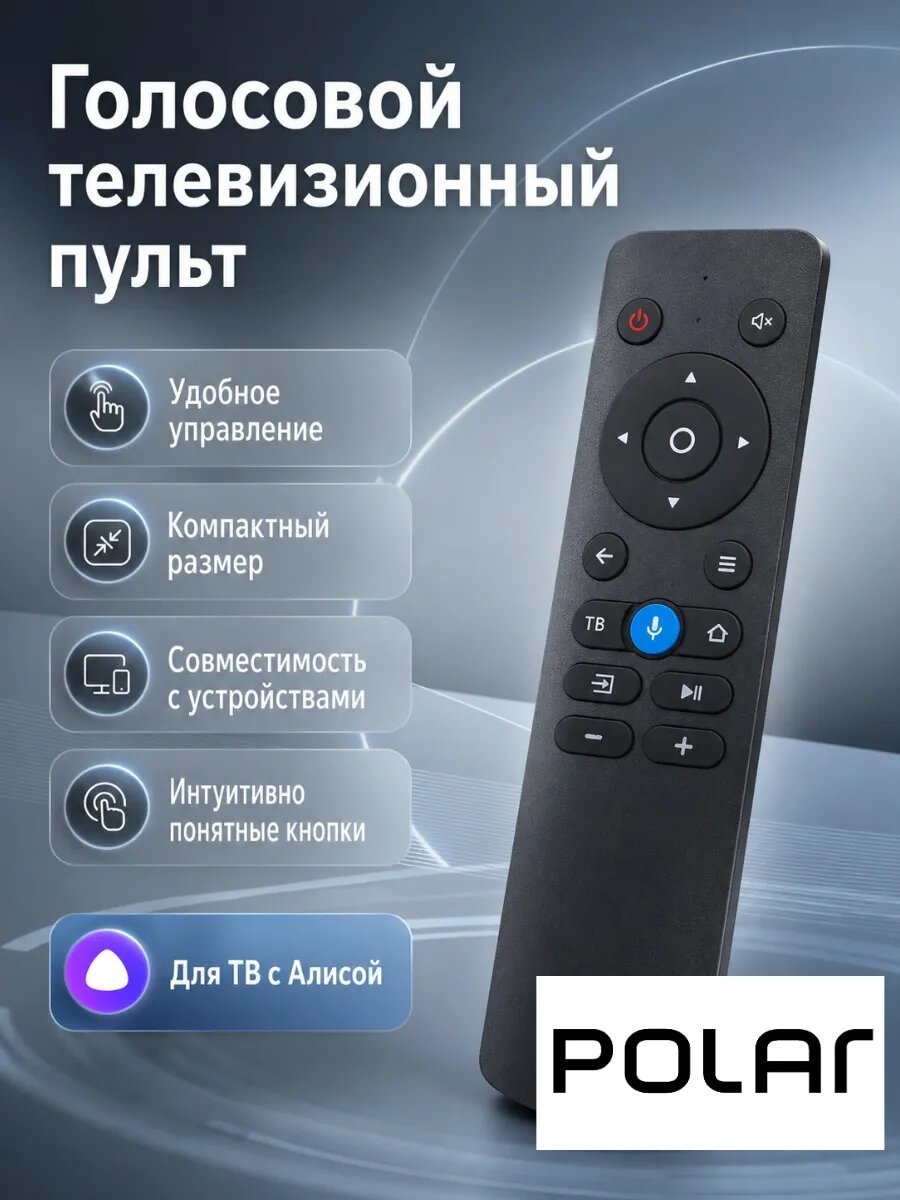 Голосовой пульт для телевизора AN-1603 POLAR