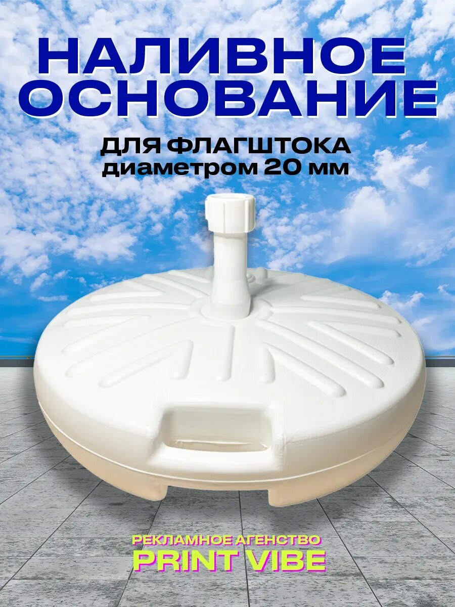 Наливное основание для флагштока