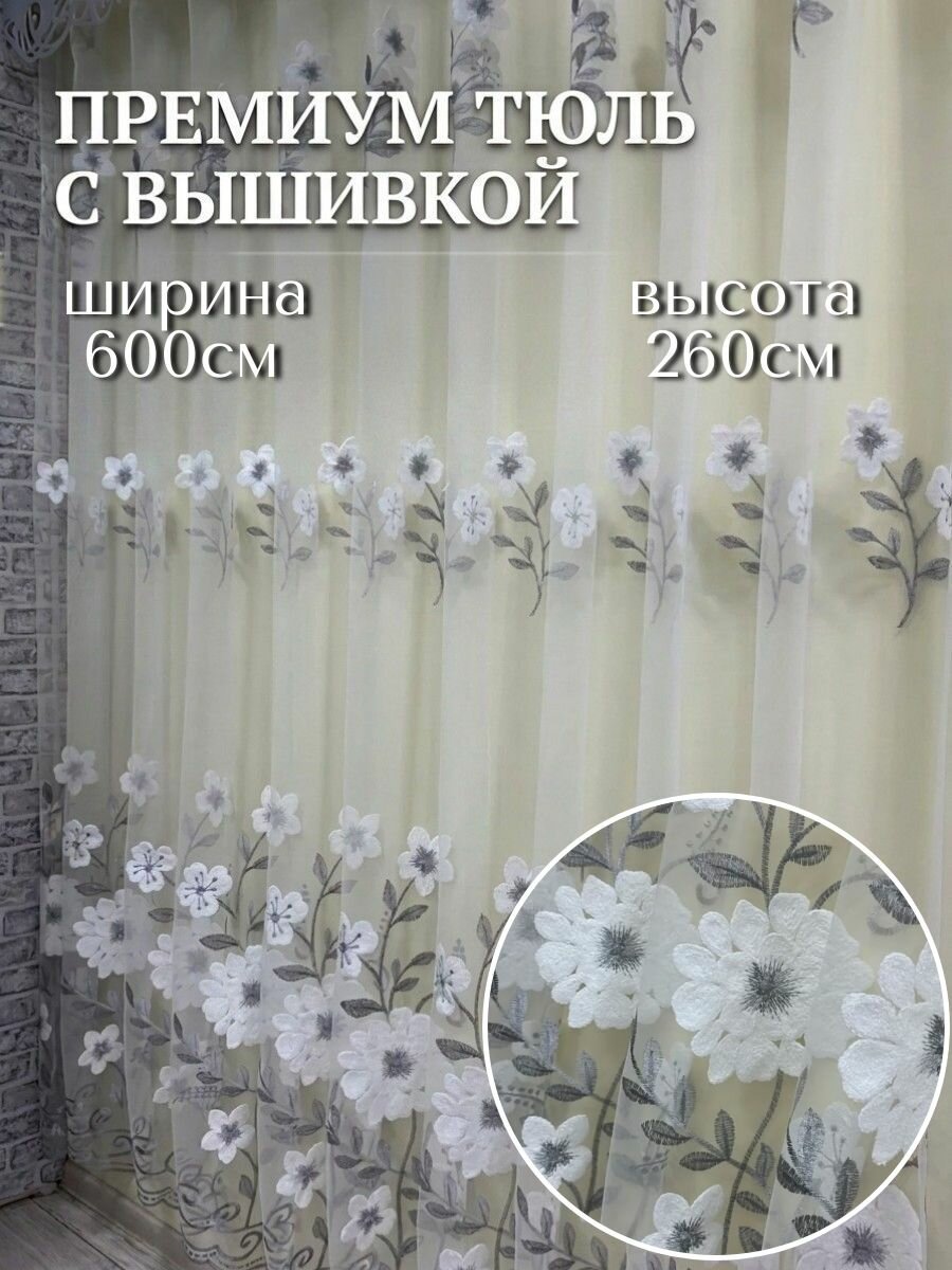 Тюль, с вышивкой, 600x260 см, серый, белый, ленточная система крепления