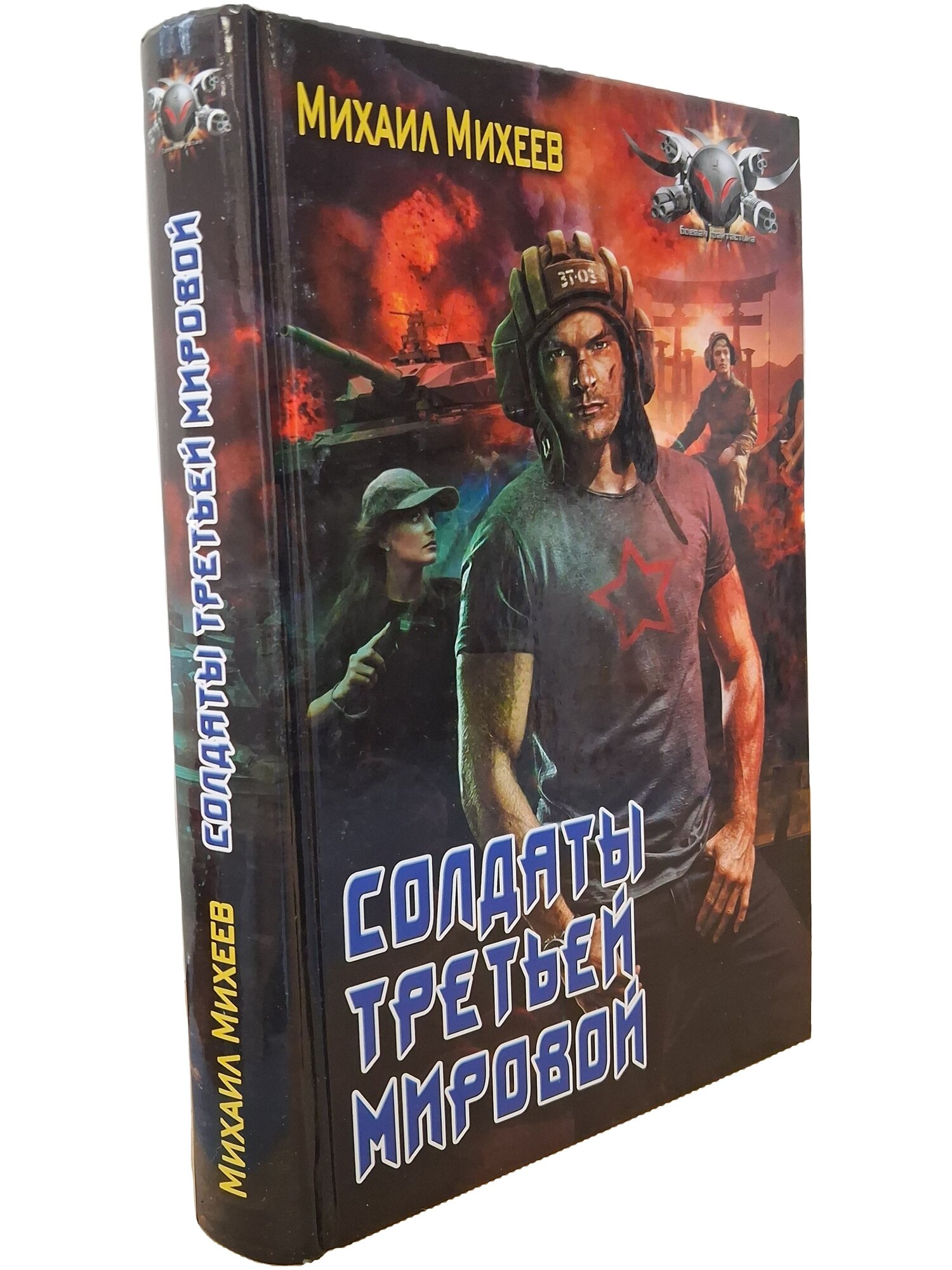 Солдаты Третьей мировой. Михеев Михаил Александрович. АСТ. 2023. Твердый переплет. 352 стр