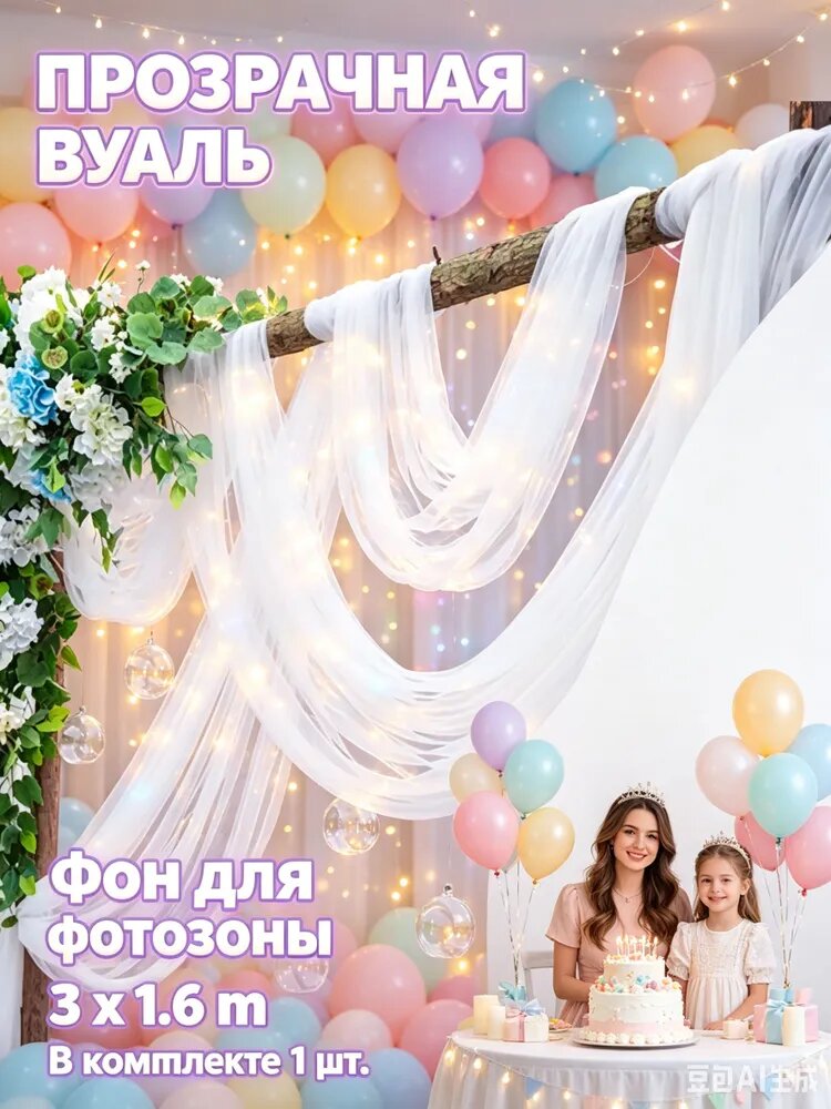 Прозрачный белый тюль вуаль 3х1,6 м, ткань фатин для украшения фотозоны, свадебного президиума и стульев.