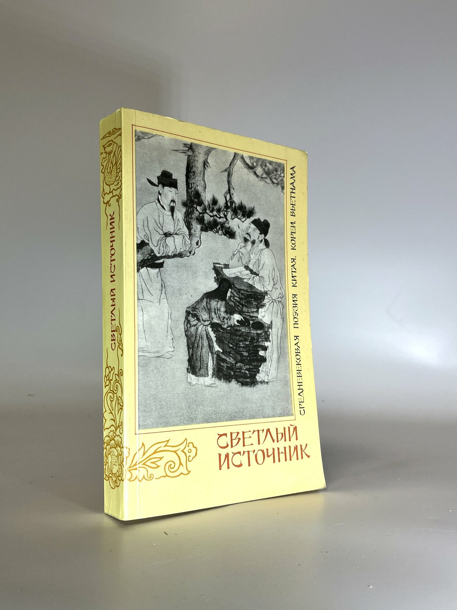 Светлый источник. Средневековая поэзия Кореи. Сборник. Букинистическая книга в отличном состоянии.