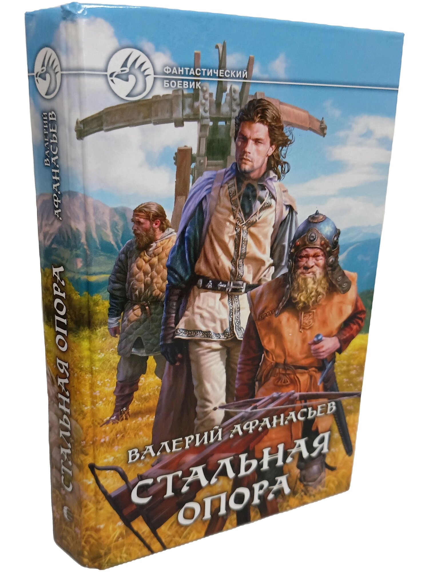 Стальная опора. Афанасьев Валерий Юрьевич. Альфа-книга. 2012. Твердый переплет. 314 стр