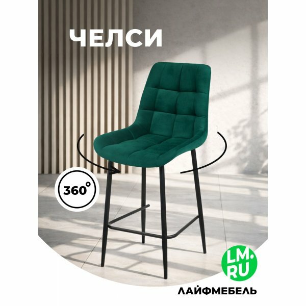 Полубарный стул Лайфмебель Челси 360 зеленый (zd 667) / черный np