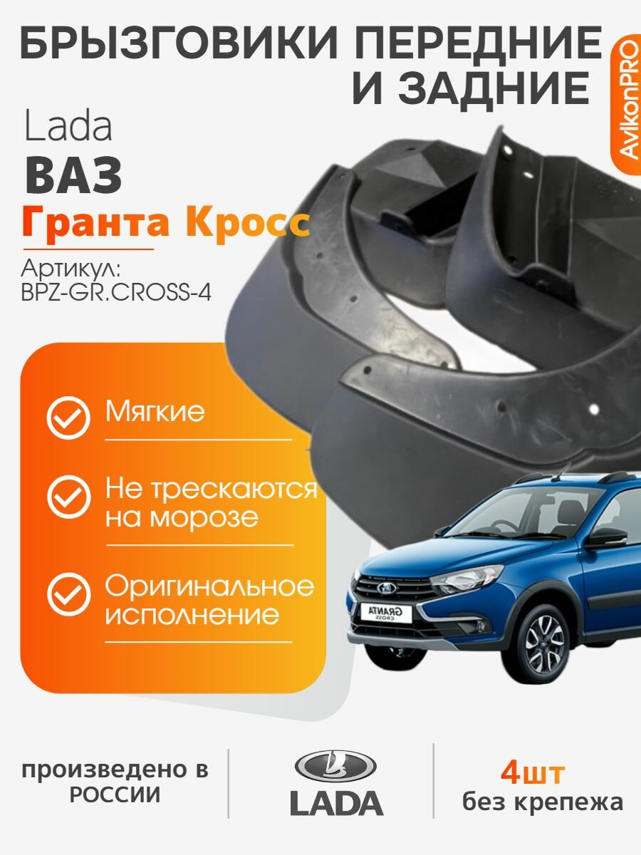 Брызговики передние и задние / Лада Гранта Кросс / к-т 4шт