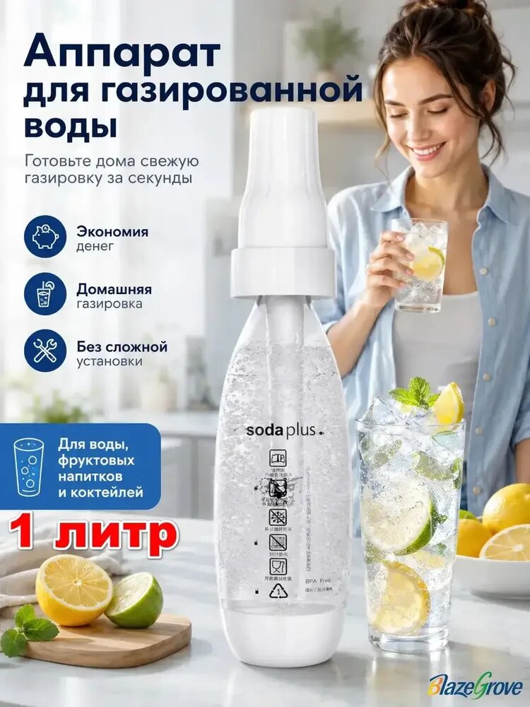 Сифон для газирования Soda Plus, 1 л, 1 шт, Аппарат для газированной воды