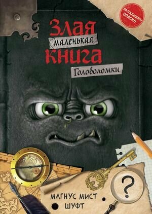 Маленькая злая книга Головоломки