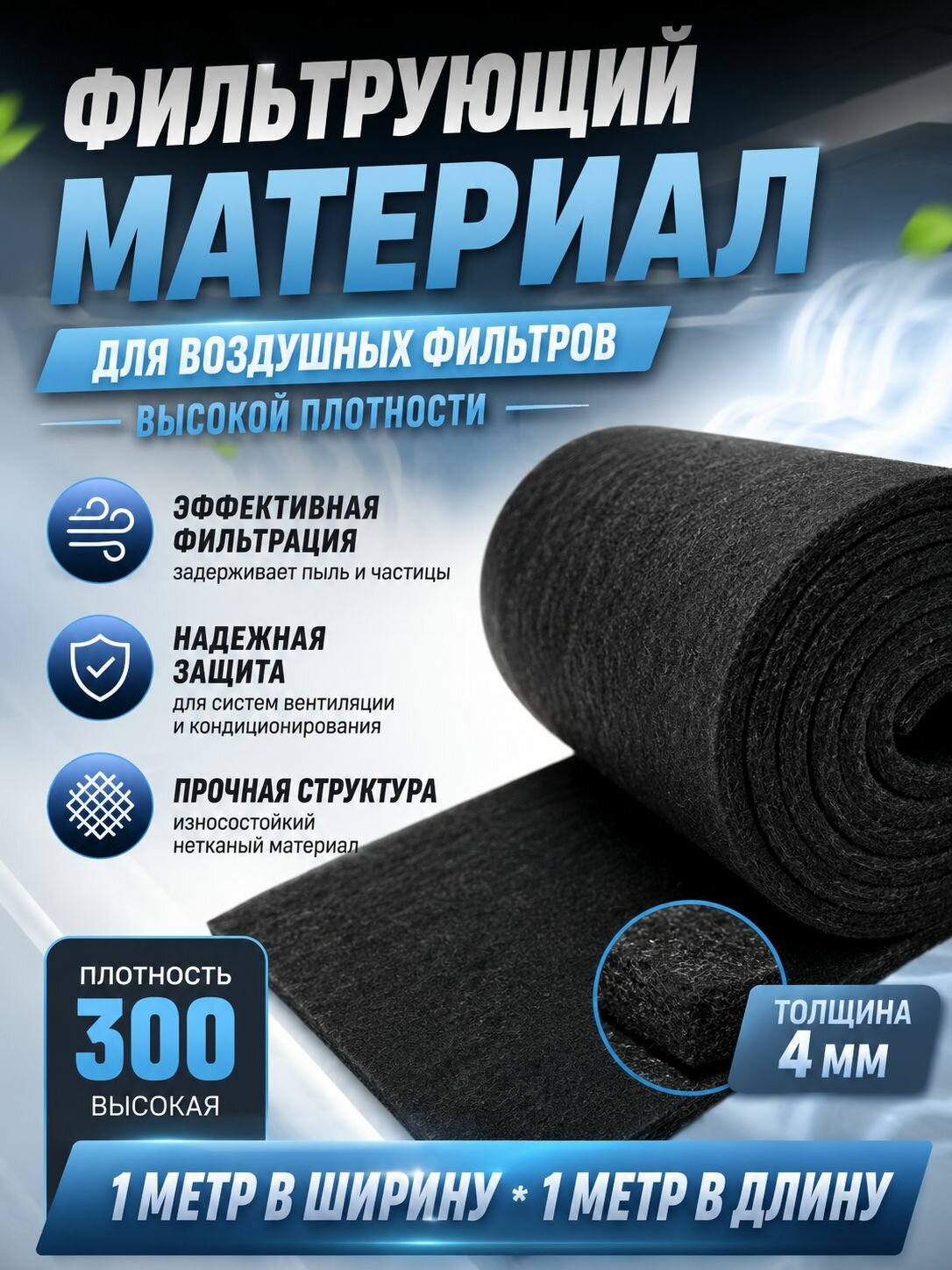 Фильтровальный нетканый материал высокой плотности 300 / чёрный 4 мм 1х1 м для воздухоочистителя