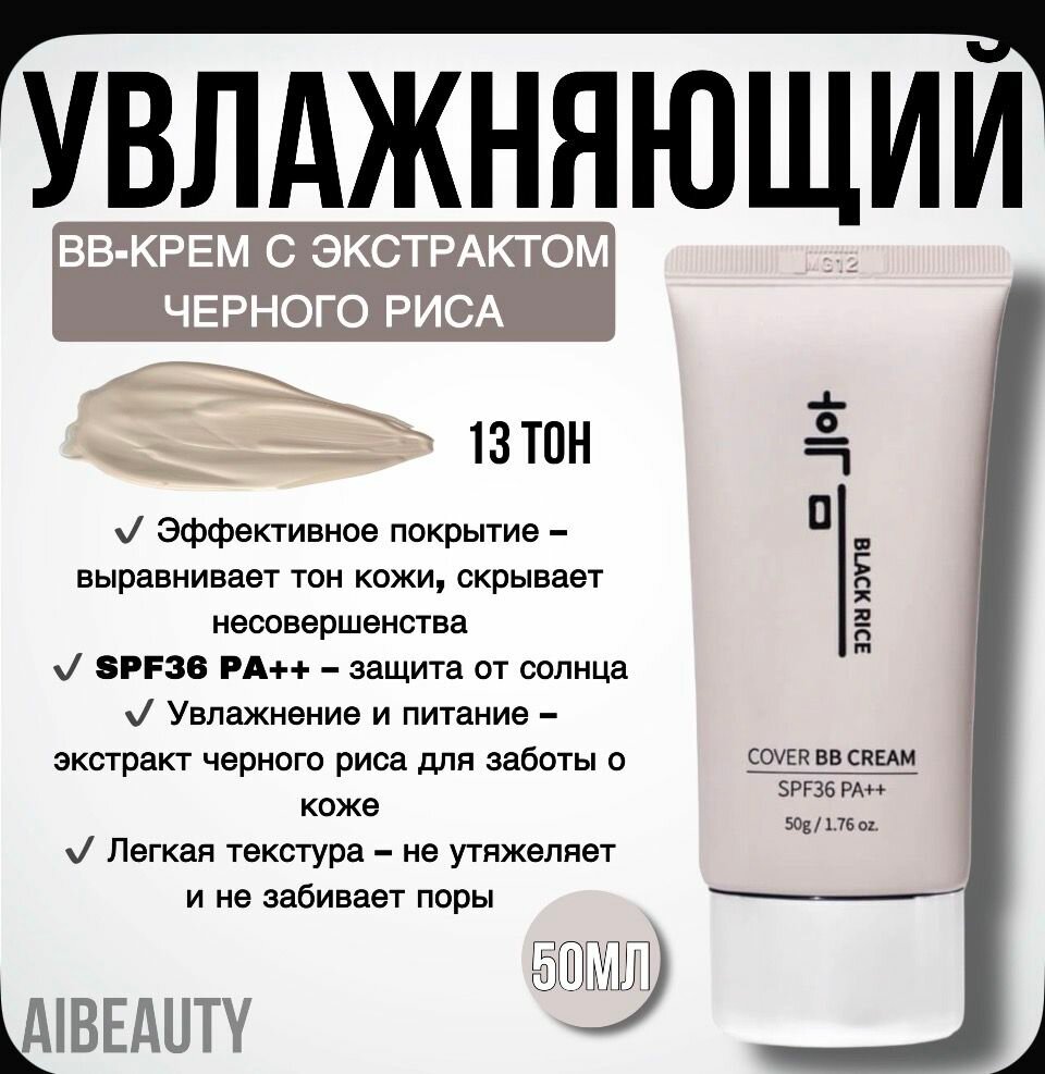 Увлажняющий BB-крем с экстрактом чёрного риса Black Rice Cover BB Cream SPF36 PA++ тон 13