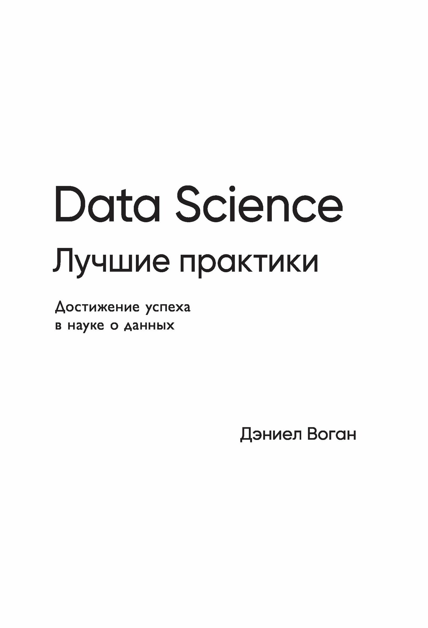 Data Science. Лучшие практики — фото 1