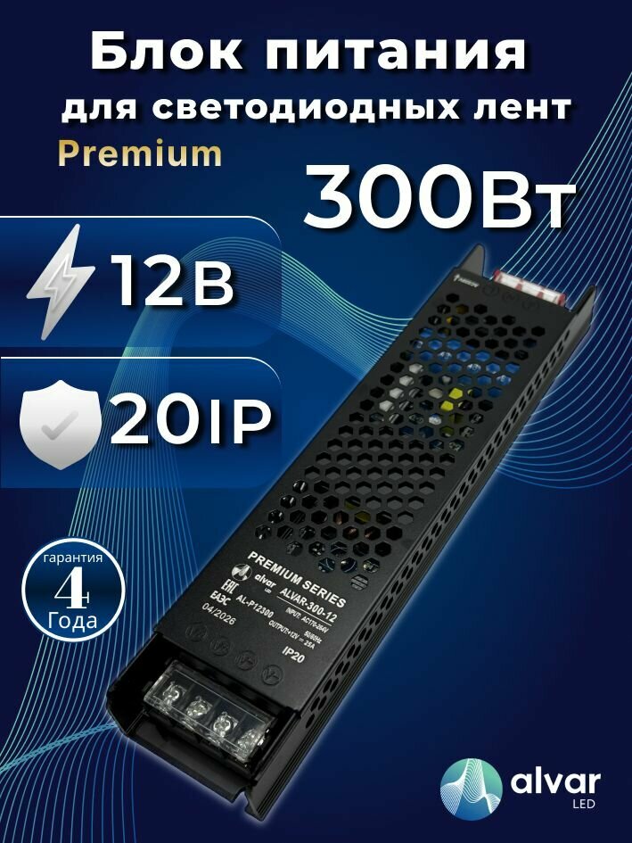 12В 300Вт IP20 Premium, блок питания для светодиодных лент, сверхтонкий