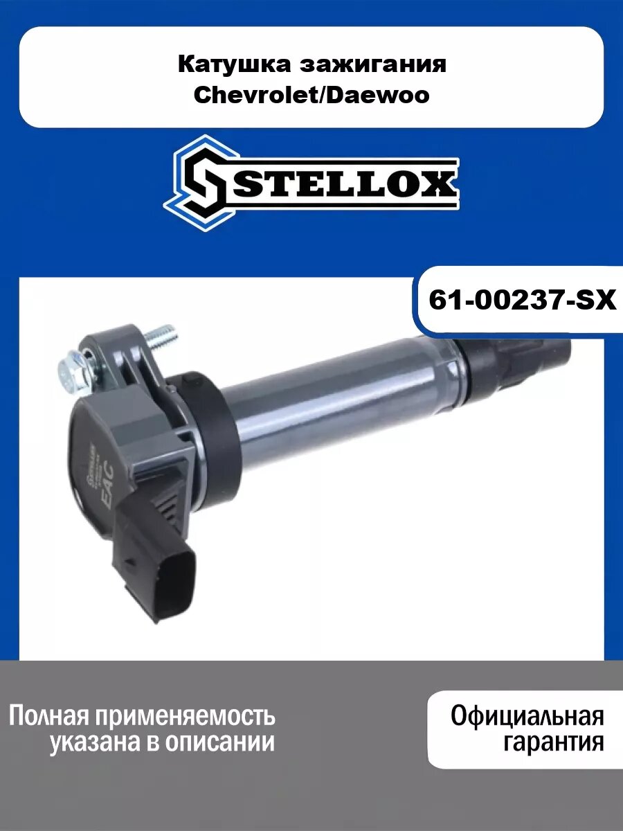 Катушка зажигания Chevrolet/Daewoo STELLOX 61-00237-SX