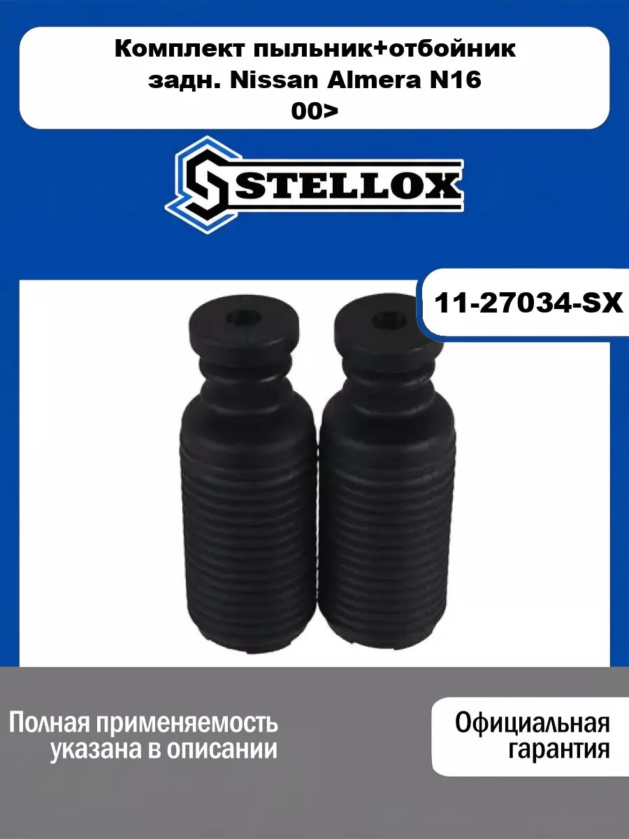 Комплект пыльник+отбойник задн. Nissan Almera N16 00> STELLOX 11-27034-SX