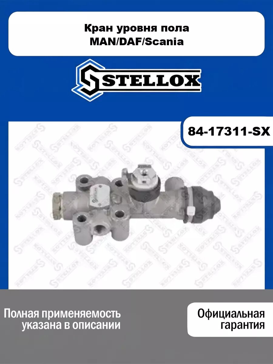 Кран уровня пола MAN/DAF/Scania STELLOX 84-17311-SX