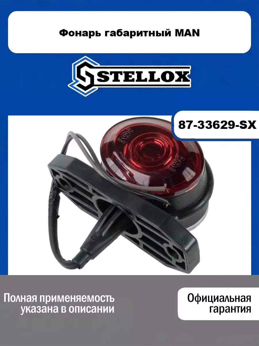 Фонарь габаритный MAN STELLOX 87-33629-SX