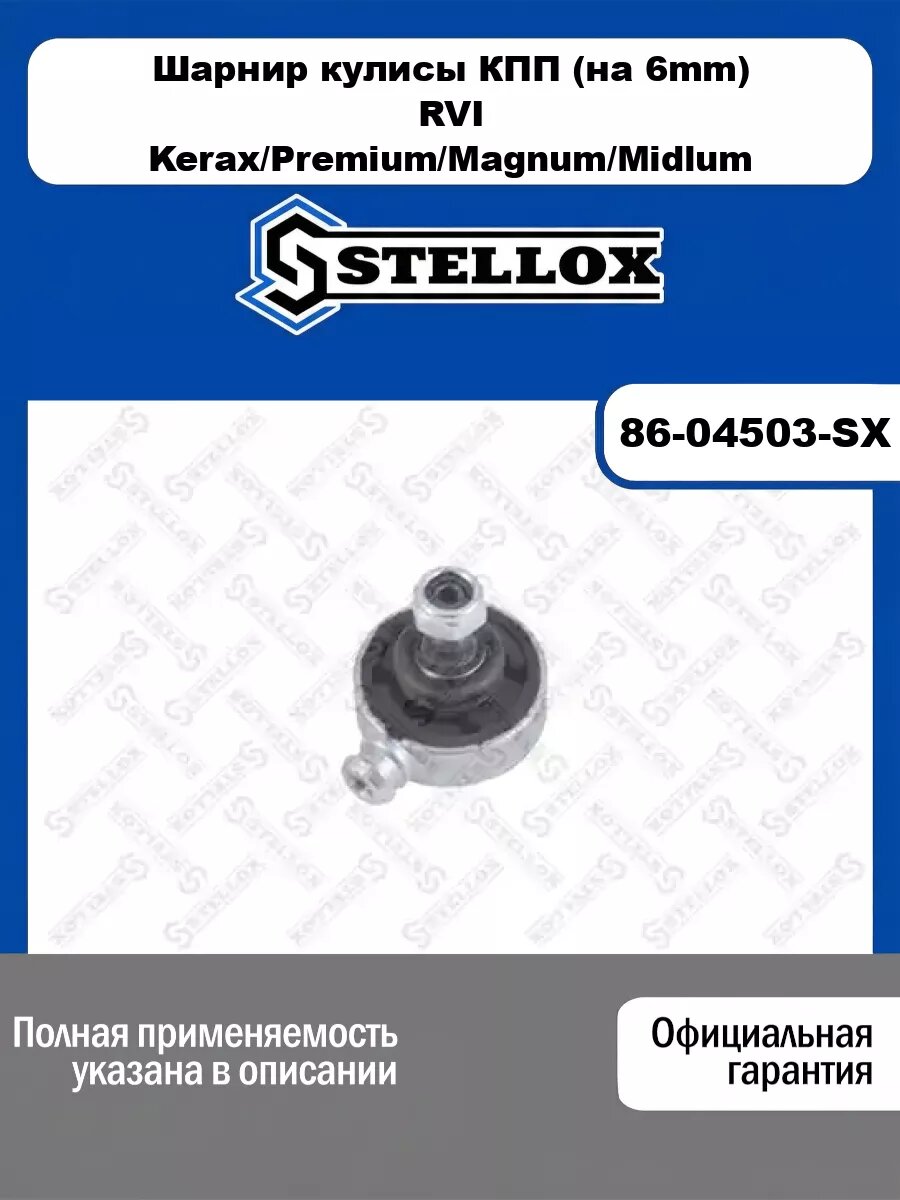 Шарнир кулисы КПП (на 6mm) RVI Kerax/Premium/Magnum/Midlum STELLOX 86-04503-SX