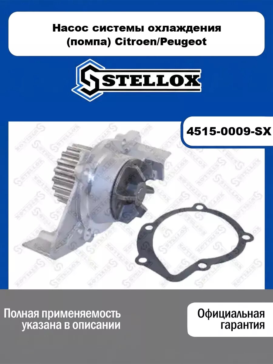 Насос системы охлаждения (помпа) Citroen/Peugeot STELLOX 4515-0009-SX