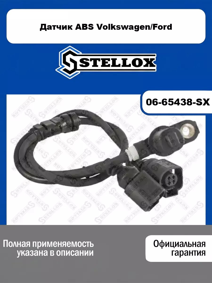 Датчик ABS Volkswagen/Ford STELLOX 06-65438-SX