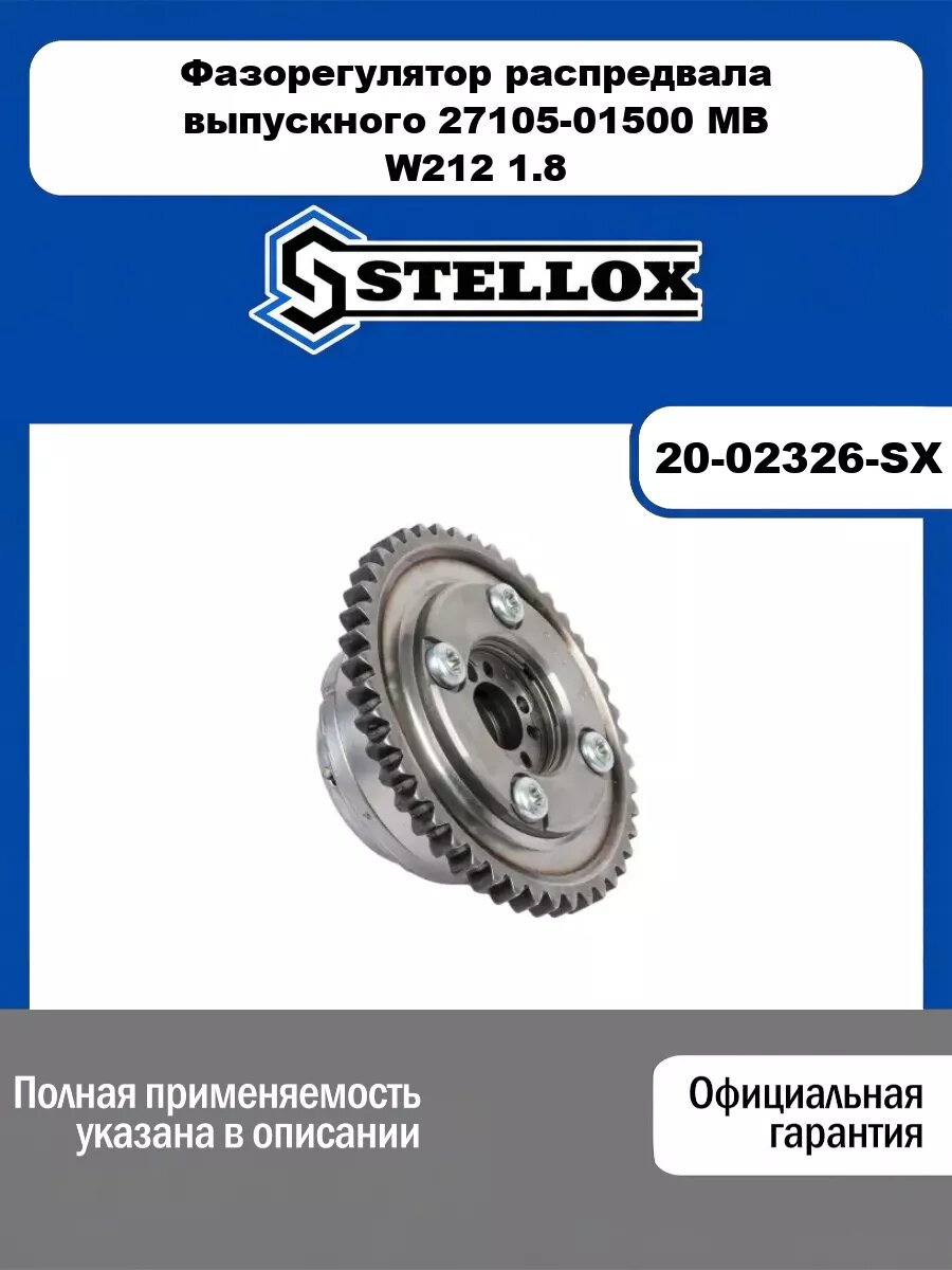 Фазорегулятор распредвала выпускного 27105-01500 MB W212 1.8 M271.820 09> STELLOX 20-02326-SX