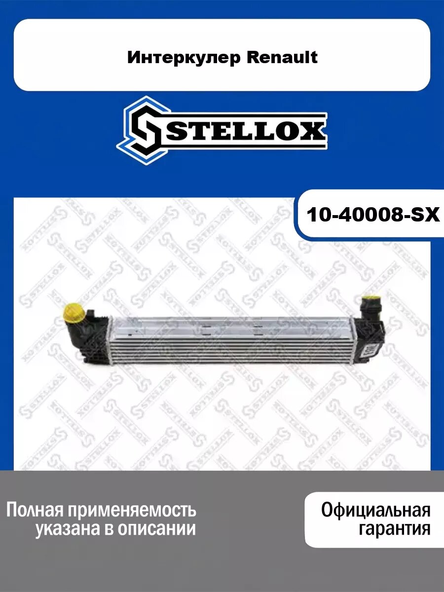 Интеркулер Renault STELLOX 10-40008-SX