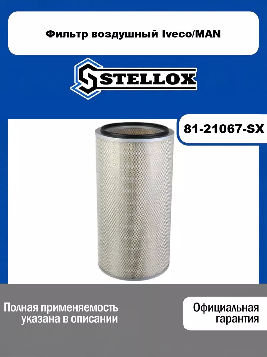 Фильтр воздушный Iveco/MAN STELLOX 81-21067-SX