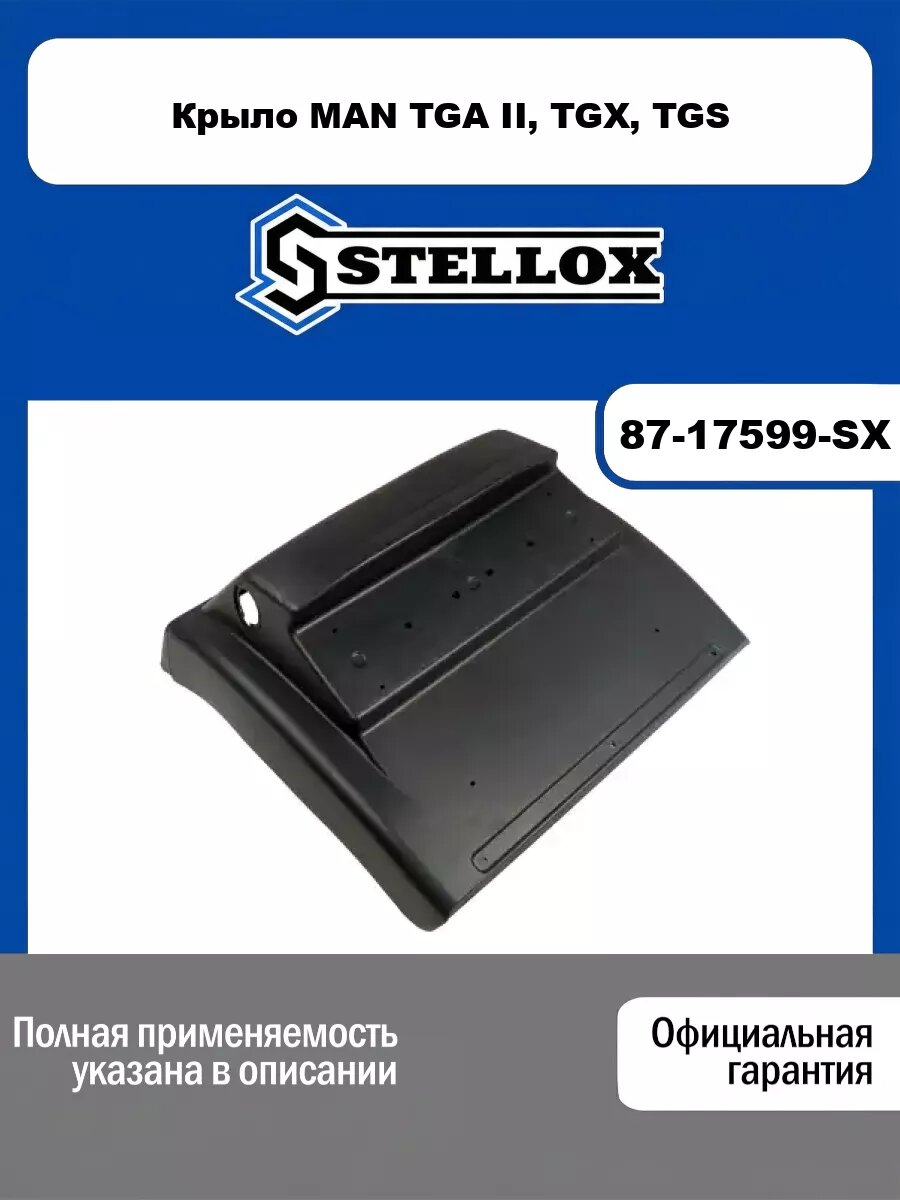Крыло MAN STELLOX 87-17599-SX