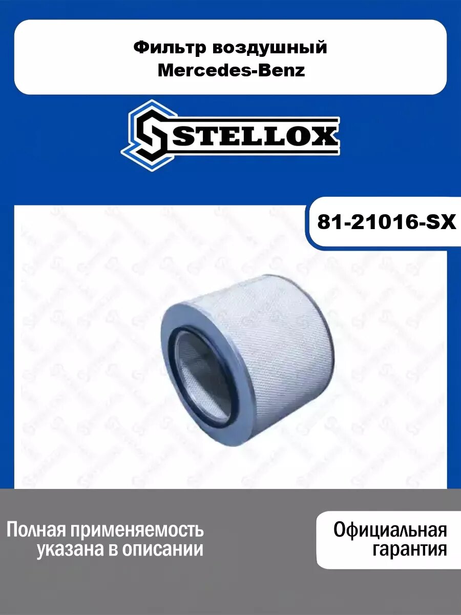 Фильтр воздушный Mercedes-Benz STELLOX 81-21016-SX