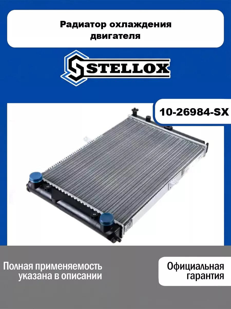 Радиатор системы охлаждения двигателя STELLOX 10-26984-SX