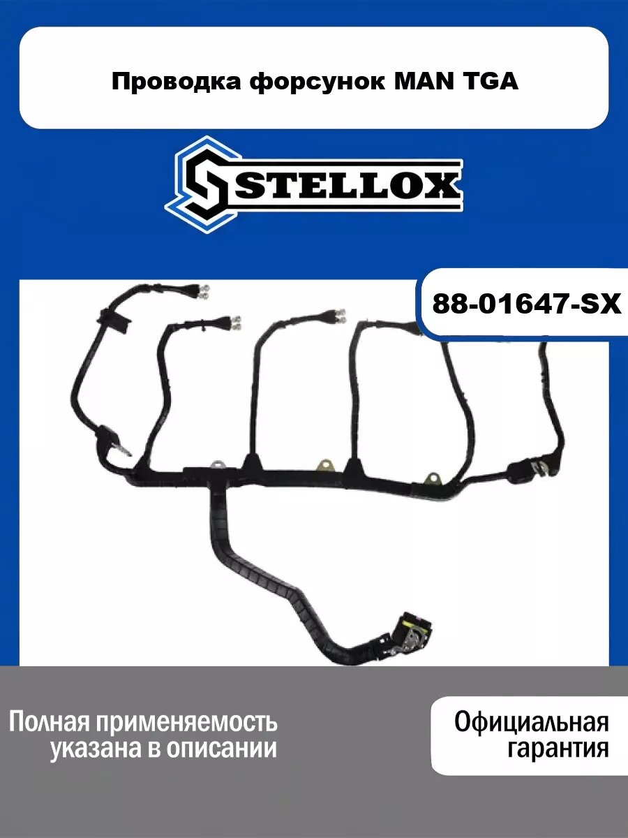 Проводка форсунок MAN TGA STELLOX 88-01647-SX