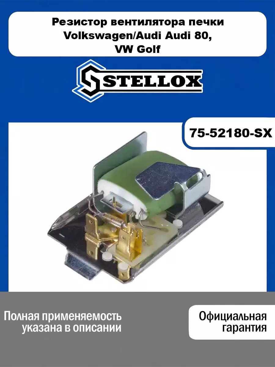 Резистор вентилятора печки Volkswagen/Audi STELLOX 75-52180-SX
