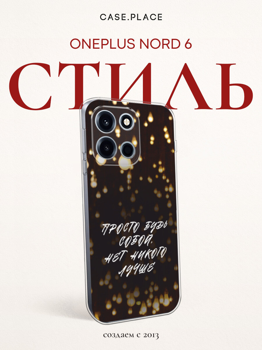 Чехол на OnePlus Nord 6 / Ван Плас Норд 6 с принтом Просто будь собой, прозрачный