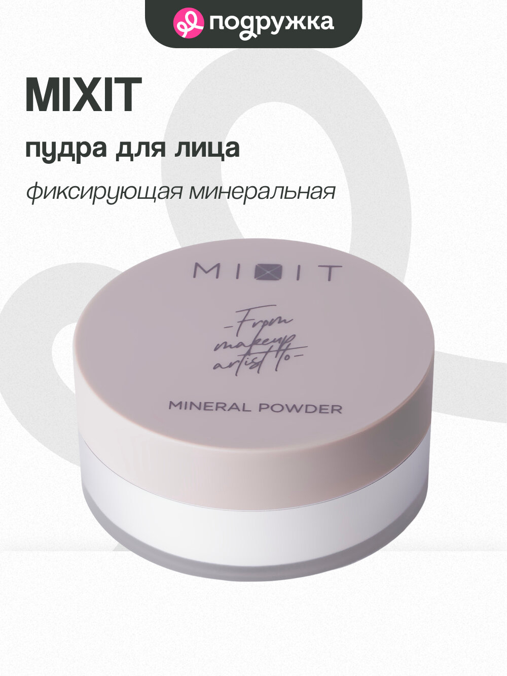Пудра для лица MIXIT MINERAL POWDER фиксирующая минеральная