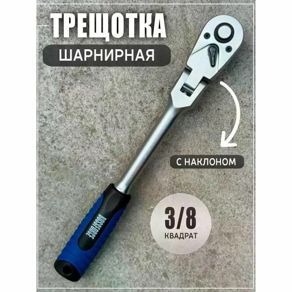 Трещоточный ключ с шарниром 3/8 BOSSFORCE Средний