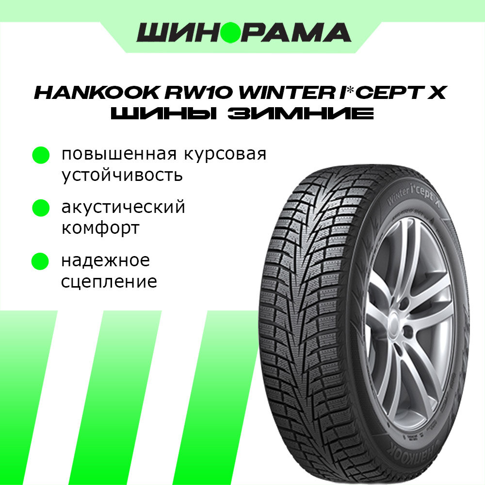 Автошина 215/55R18 Hankook RW10 95T нешипуемая.