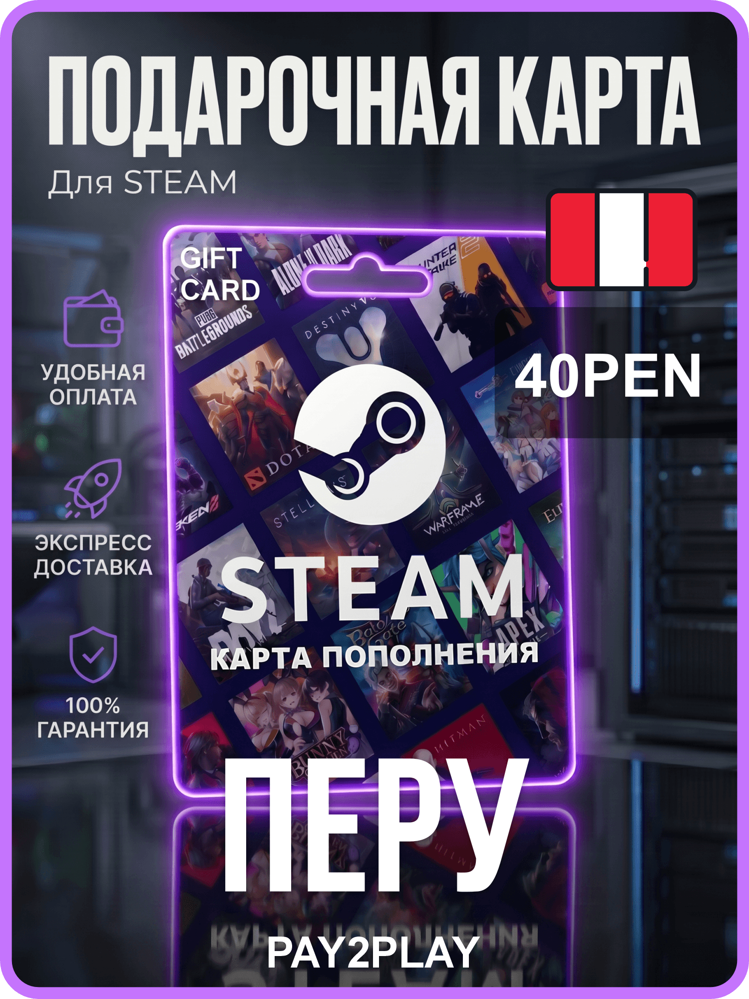 Подарочная карта Steam 40 PEN / Перу, Цифровой ключ / Steam Wallet Code Peru 40 PEN