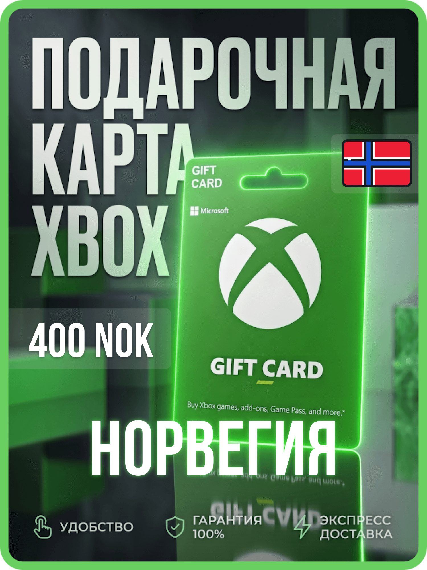 Подарочная карта XBOX 400 NOK / Норвегия / Пополнение счета, Цифровой код / XBOX Gift Card Norway