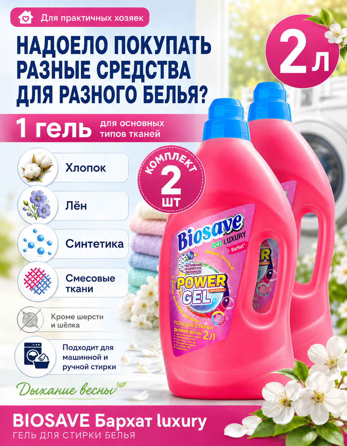 Жидкое средство для стирки BIOSAVE Бархат luxury 2л, комплект 2 шт