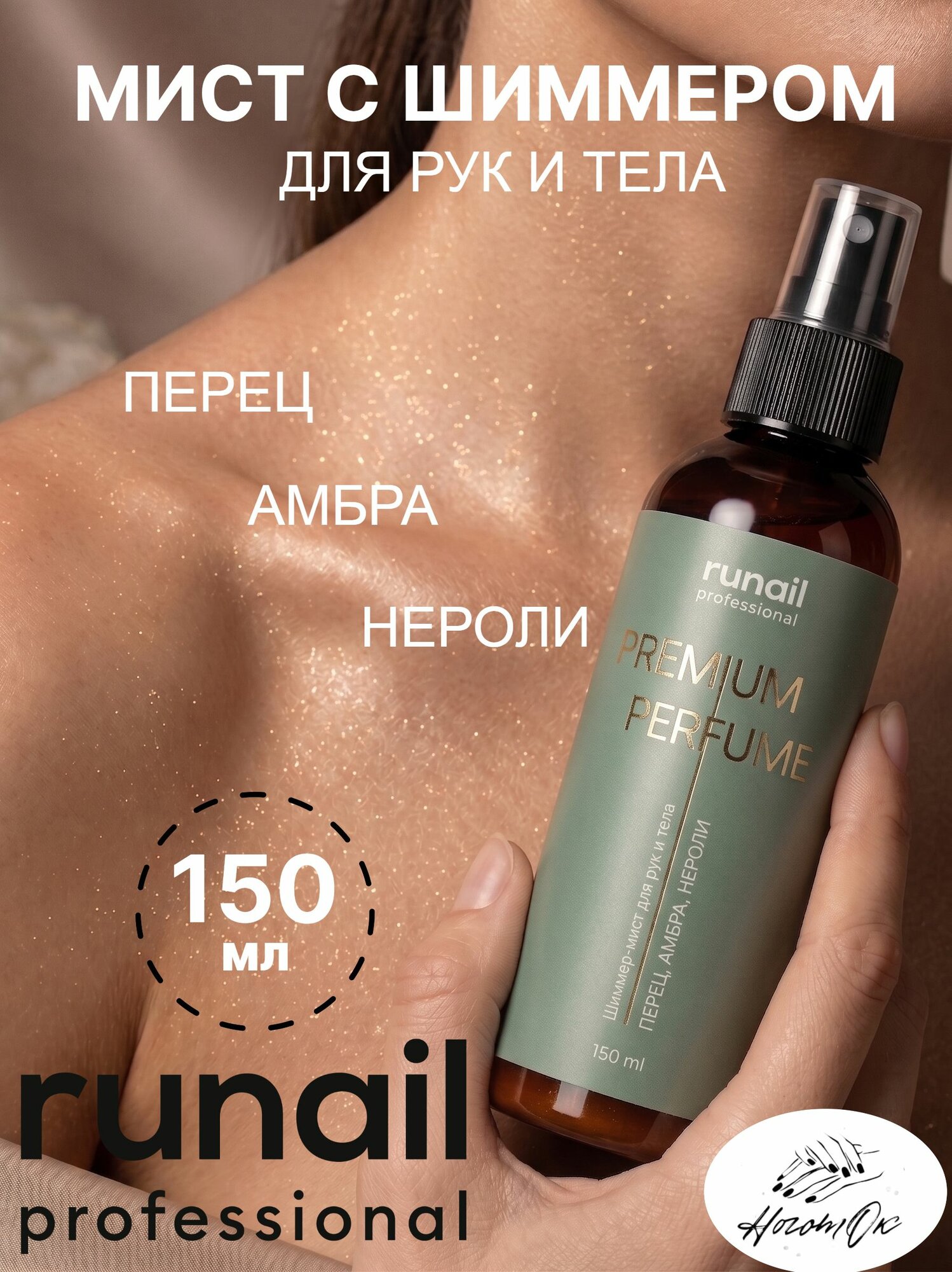 Мист для тела и рук парфюмированный с шиммером с эффектом фотошопа (аромат: перец, амбра, нероли) 150 мл №9992 Runail professional