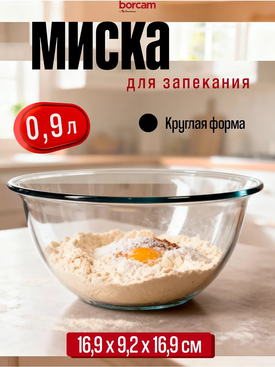 Миска стеклянная жаропрочная