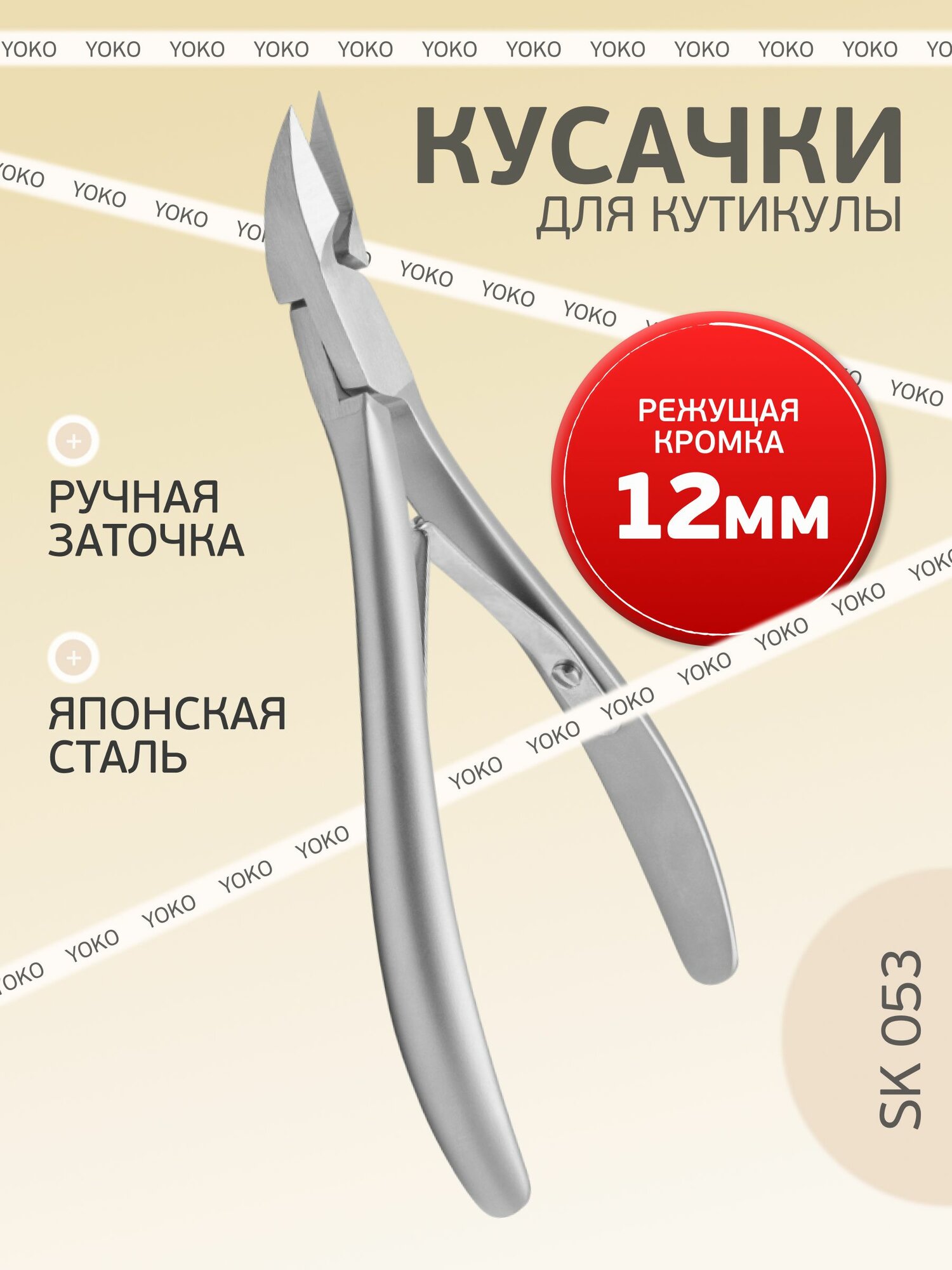 Yoko SK 053 Кусачки для кутикулы, профессиональные, лезвие "Топорик"