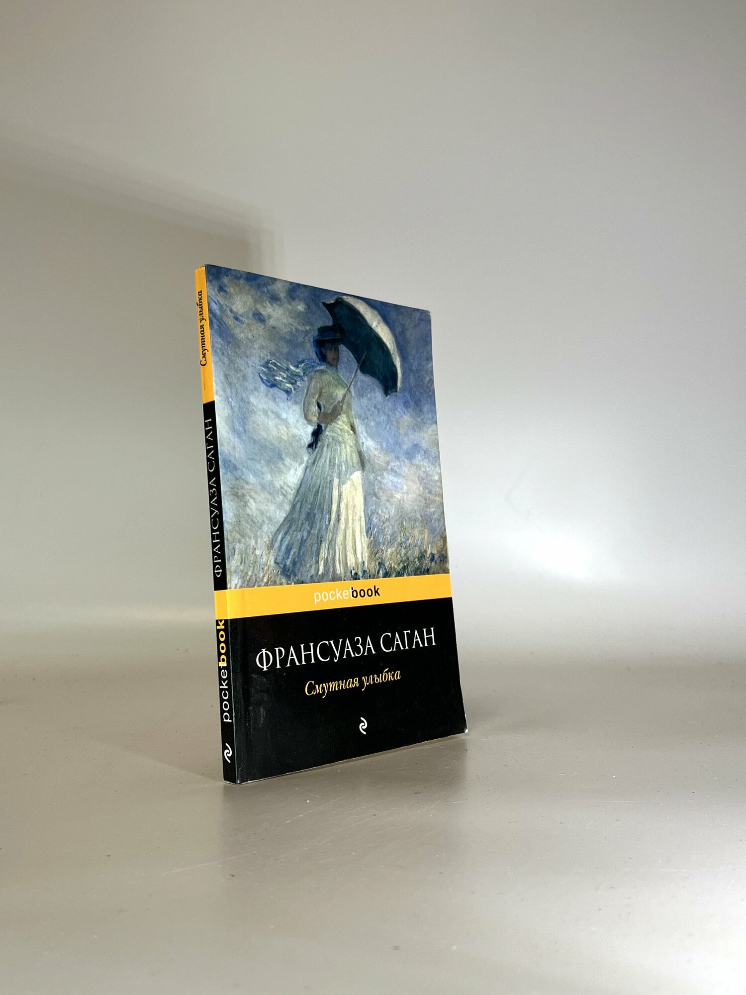 Смутная улыбка. Франсуаа Саган. Букинистическая книга в отличном состоянии.