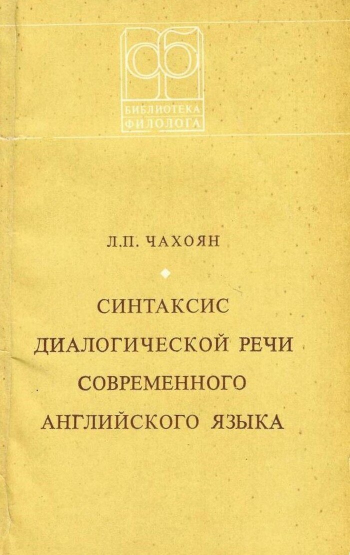 Синтаксис диалогической речи современного английского языка