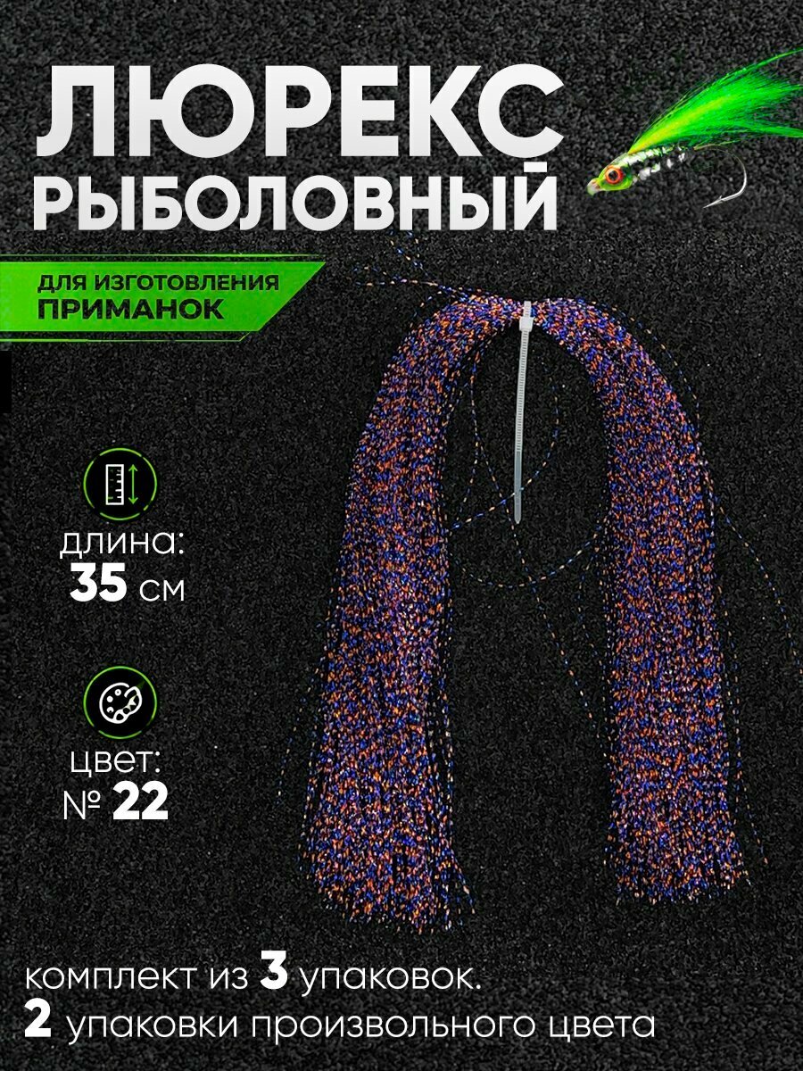 Люрекс 35см
