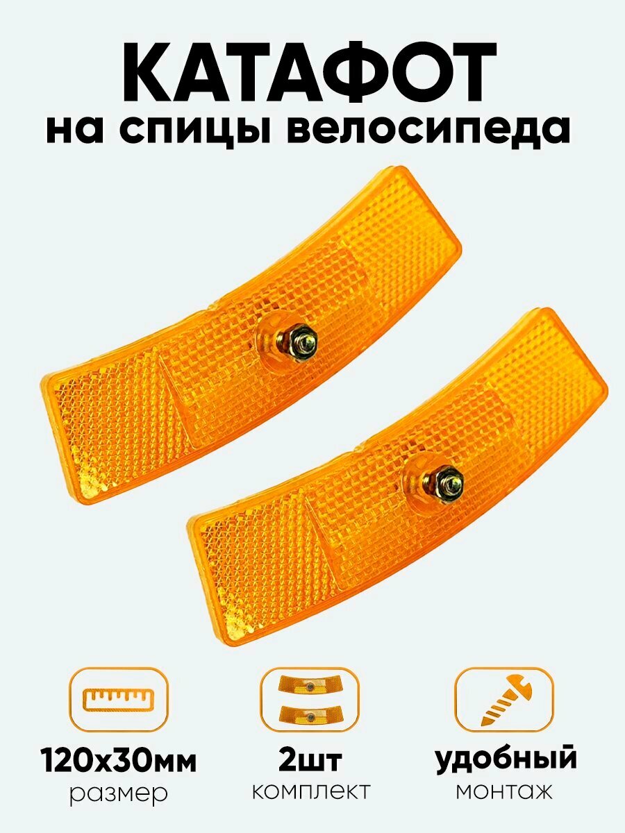 Катафот на спицы 120х30мм оранжевый