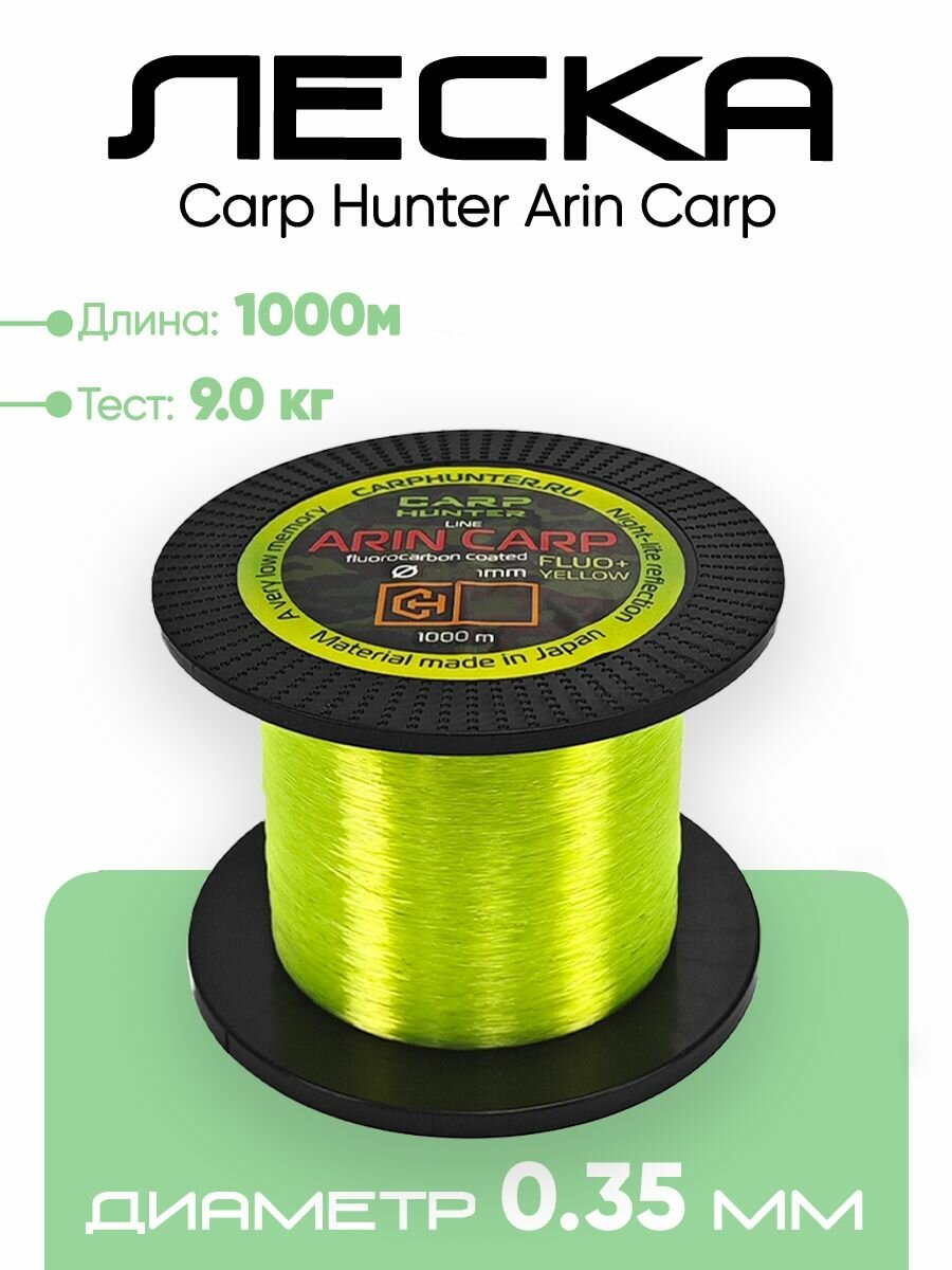 Леска Carp Hunter Arin Carp 1000м